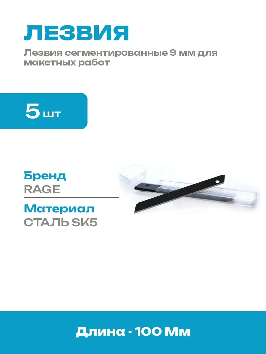 Комплект лезвий для ножа 9 мм 5 шт вороненая сталь 100 мм