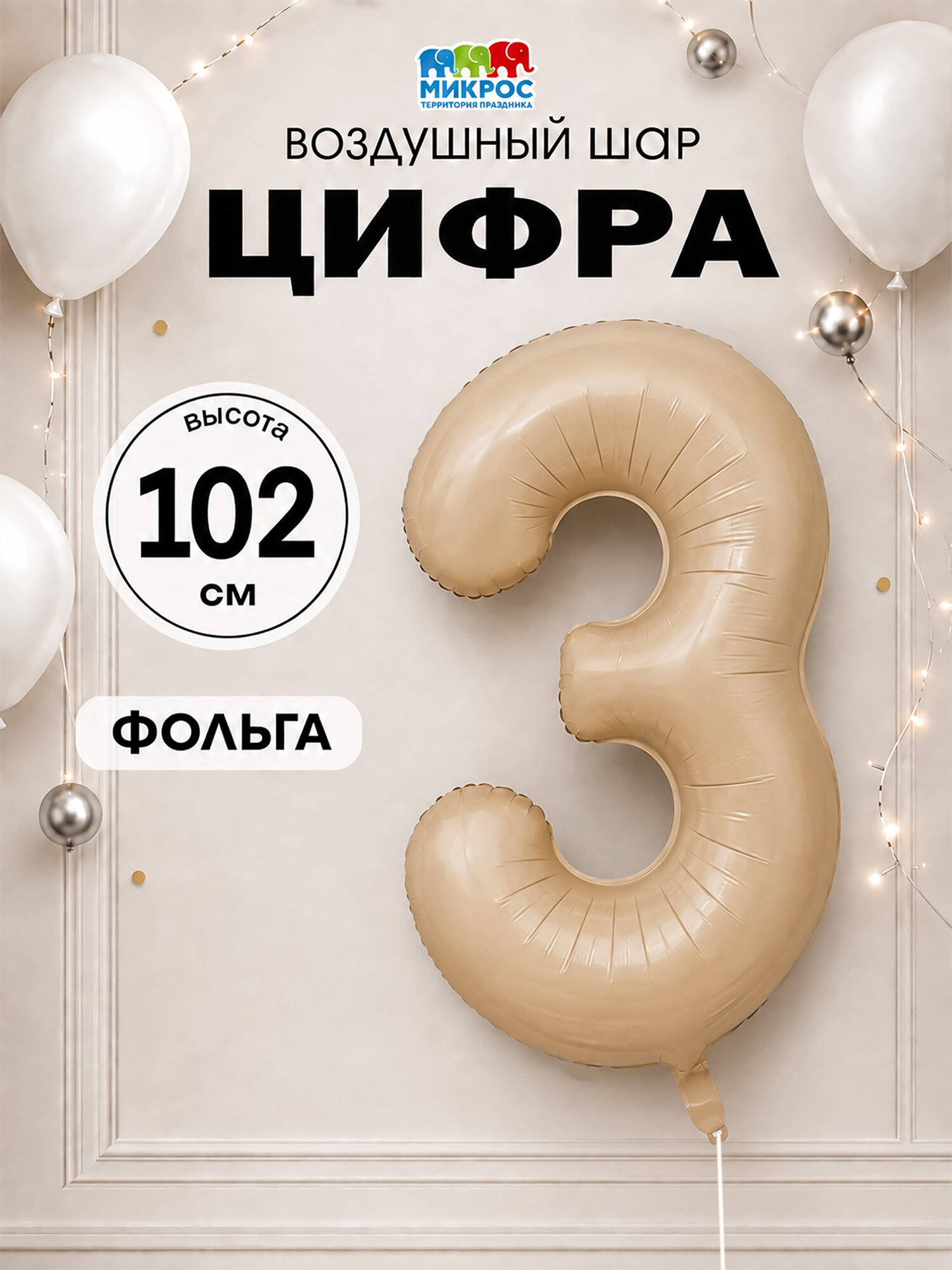 Шар фольгированный цифра 3, цвет карамель 102 см