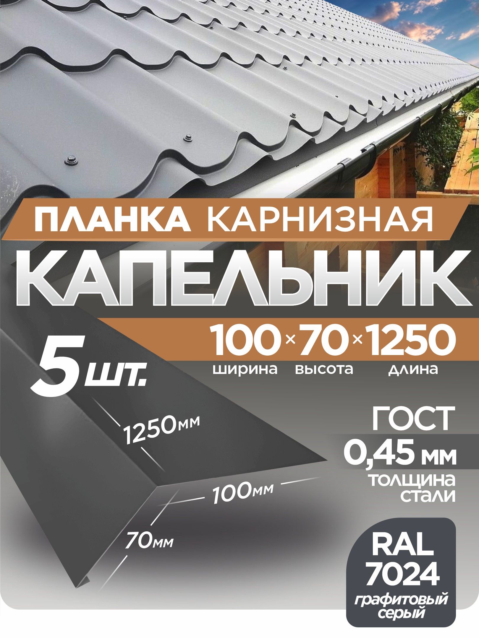 Карнизная планка для кровли Капельник металлический 100х70 х1250 5шт графитовый RAL 7024