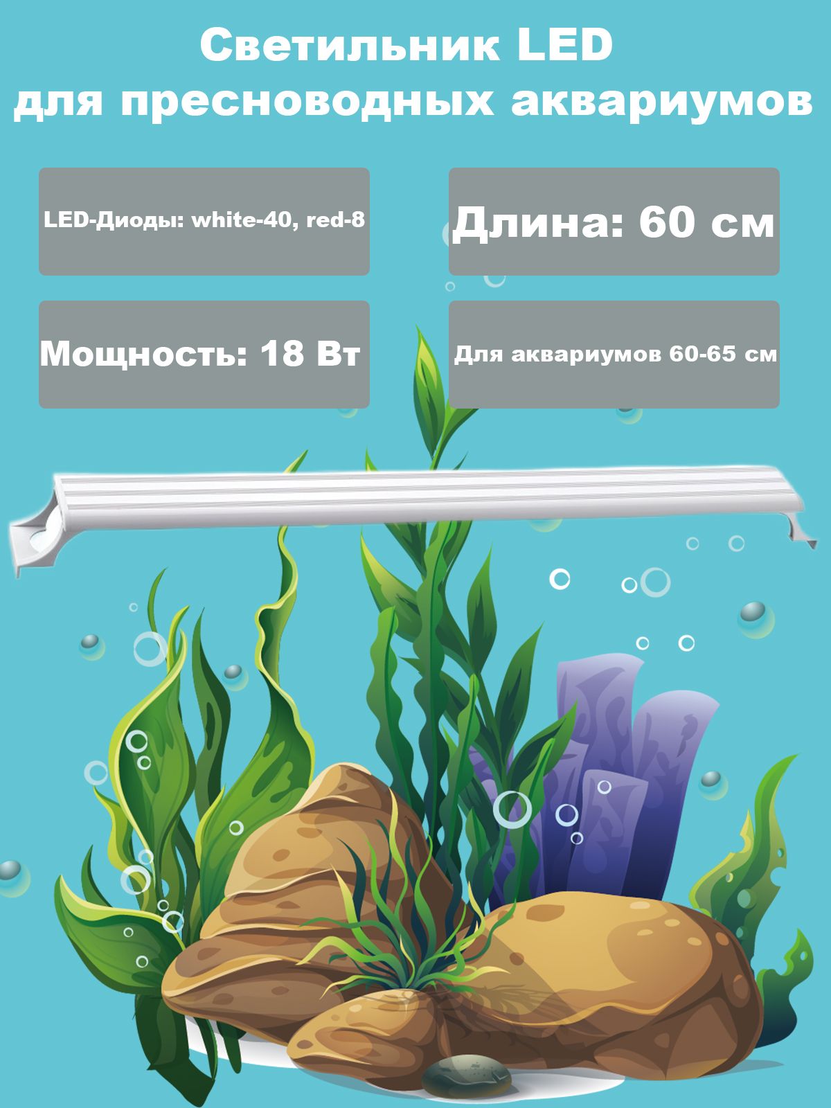 Светильник для аквариума LED Prime Версия 2.0 для пресноводных аквариумов, 18Вт, 60см, белый