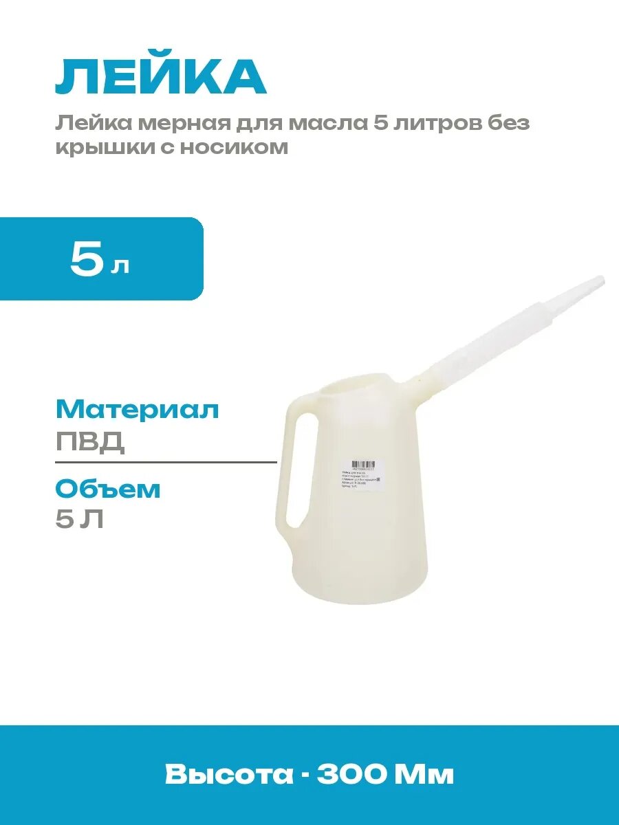 Мерная емкость для масла 5л с носиком для технических нужд