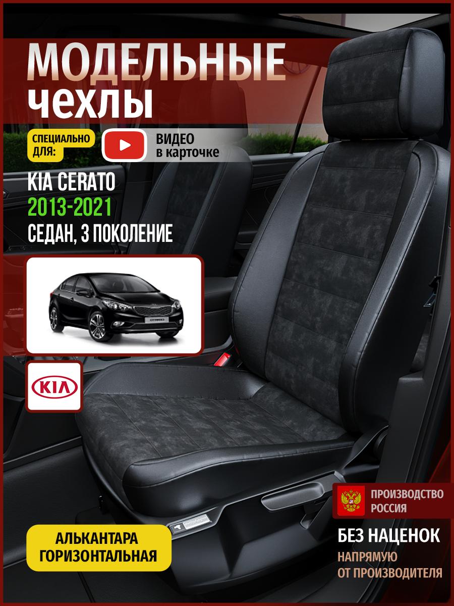 Чехлы Киа Серато (KIA Cerato) 2013-2020 3 седан Алькантара Черный 4538AV795FT Чехлы. ру