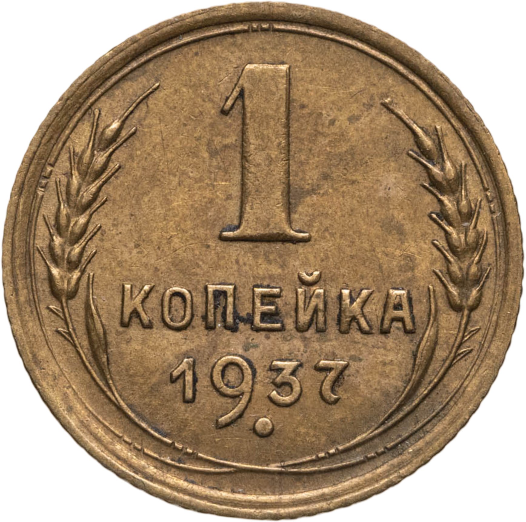 1 копейка 1937, Бронза, в сохранности XF-AU
