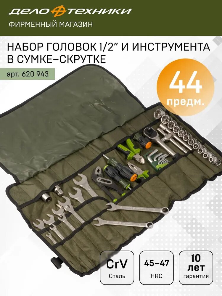 Набор инструментов для автомобиля и дома профессиональный в сумке, 44 предмета, Дело Техники, 620943