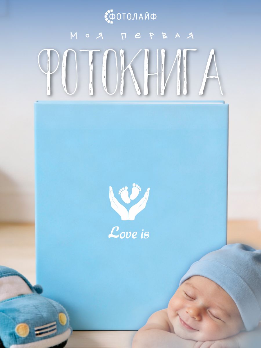 Мой первый альбом, фотокнига для малышей