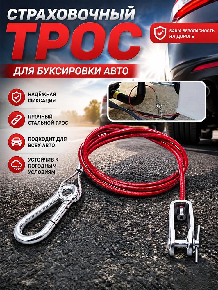 Страховочный трос для буксировки авто из нержавеющей стали 304 в ПВХ оплетке, стальной трос для прицепа с карабином, красный