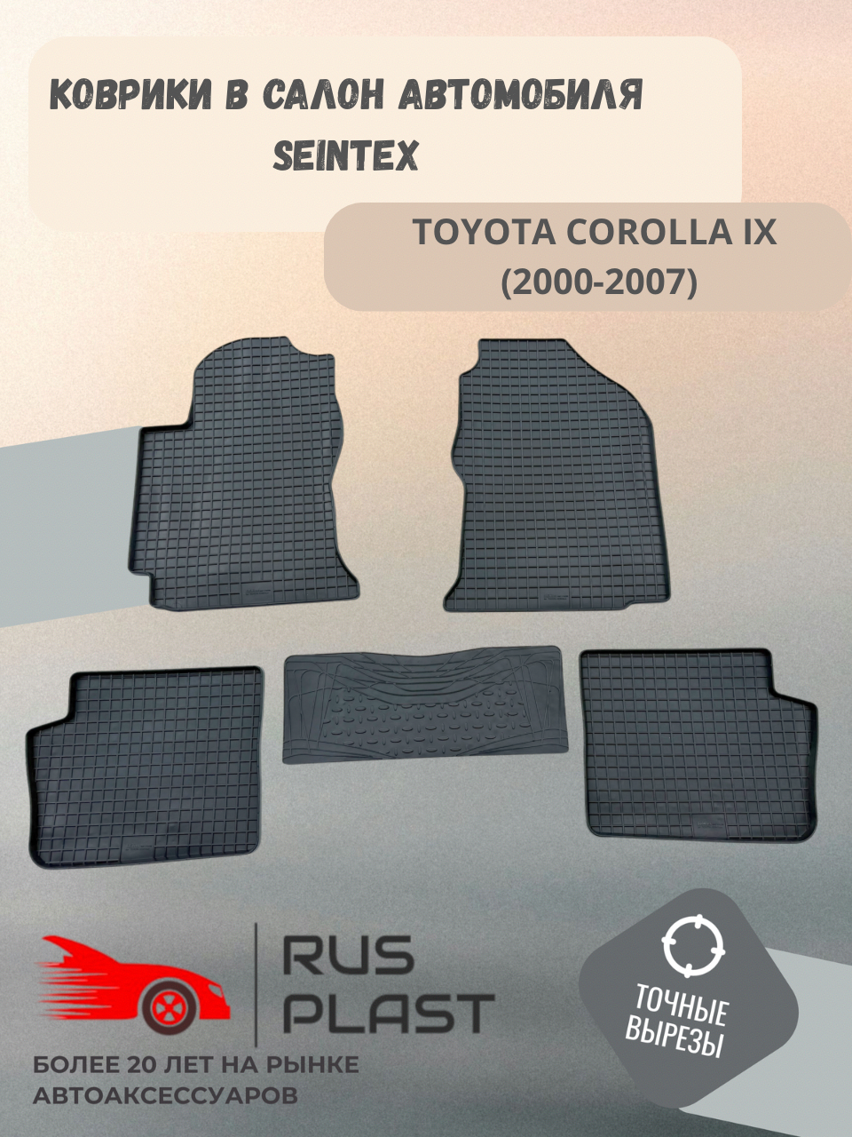 Коврики для салона резиновые Seintex рисунок "Сетка " для Toyota Corolla IX (E12) (2001-2007)