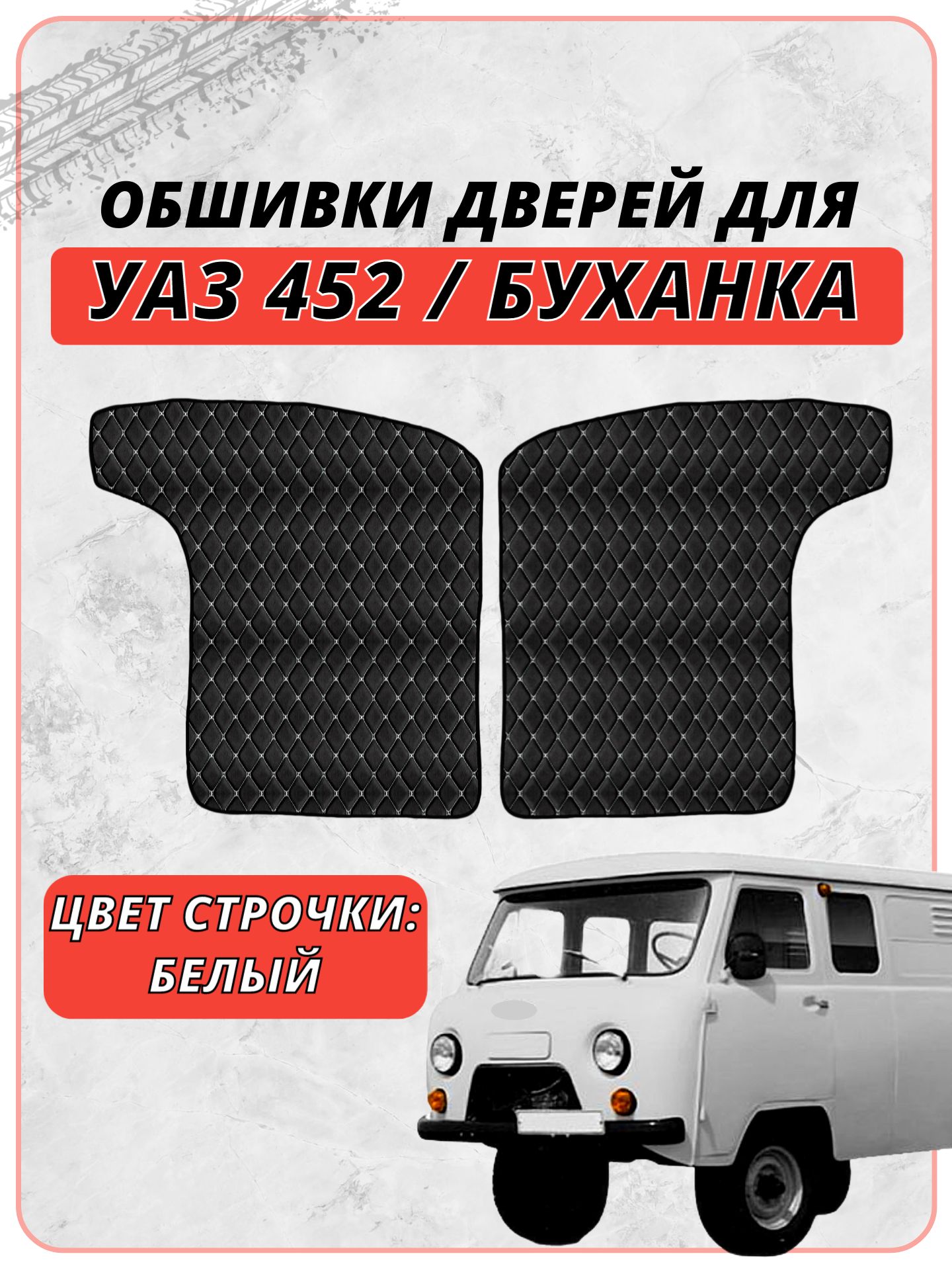 Вставки в дверные карты УАЗ 452 / UAZ 452, экокожа, белая строчка бабочка, накладки, обшивка тюнинг