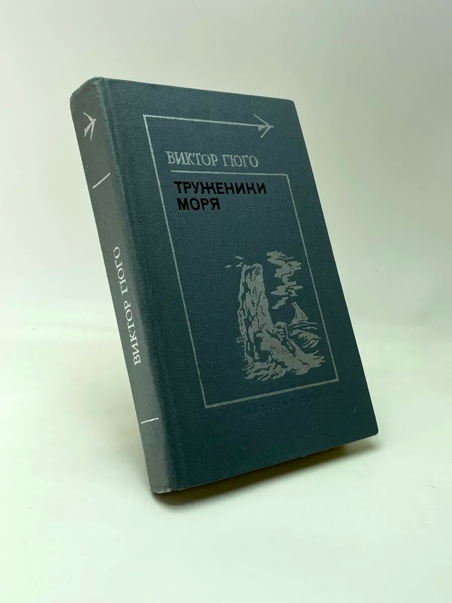 Труженики моря