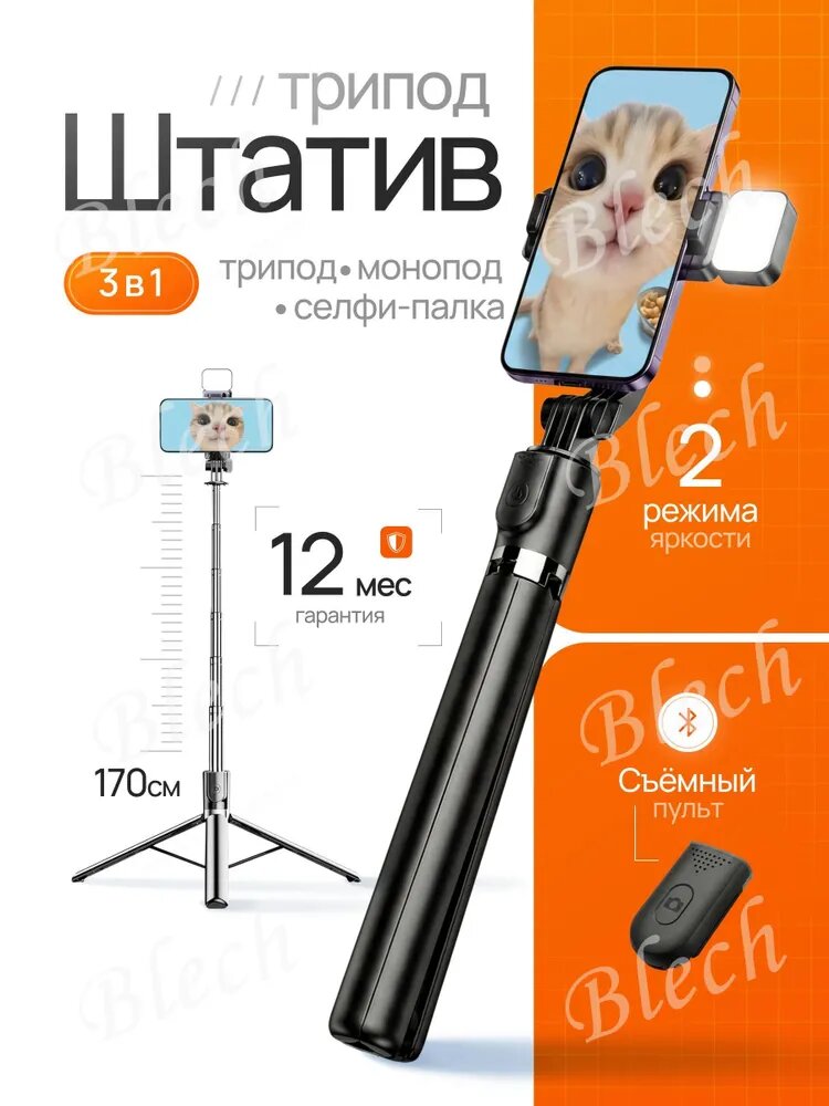 Штатив для телефона 170 см, напольный, настольный, трипод с лампой, монопод, селфи палка для смартфона