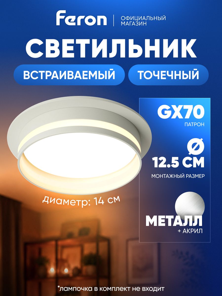 Светильник потолочный встраиваемый GX70, белый, Feron DL702 LUNA 51097