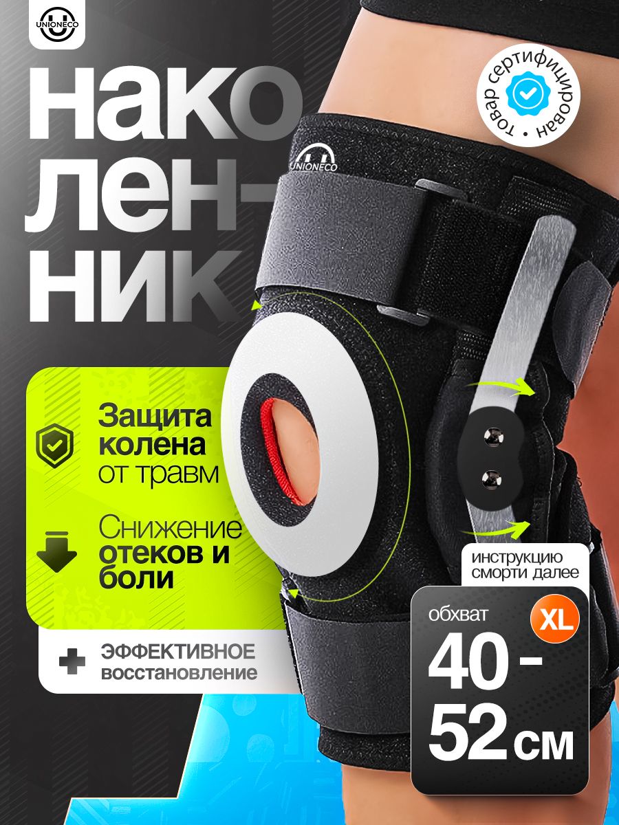 UNIONECO, Наколенник фиксирующий для коленного сустава, размер XL, черный