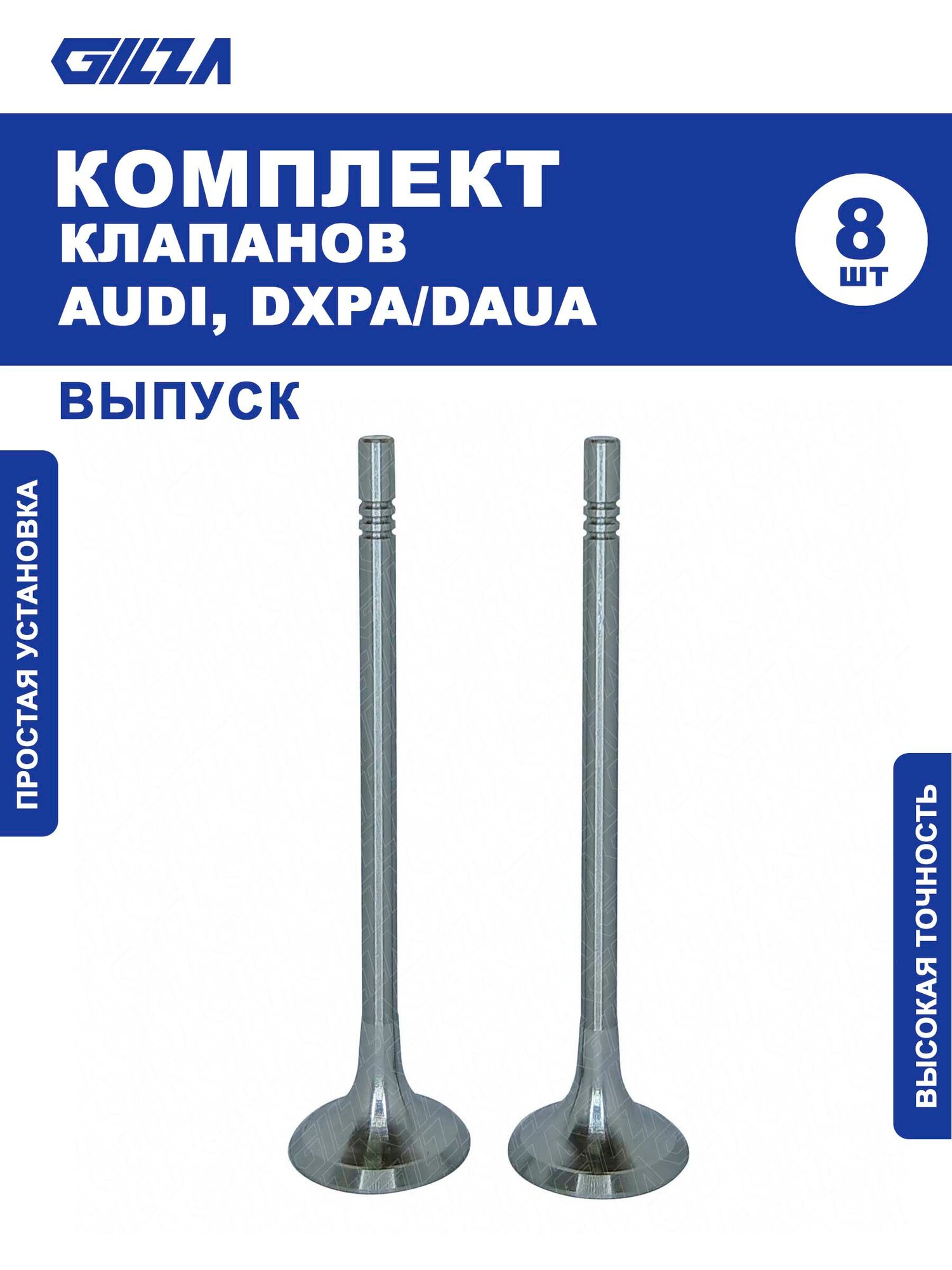 Клапаны, AUDI, DXPA/DAUA, Выпуск