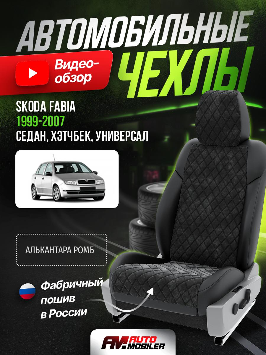 Чехлы Шкода Фабия (Skoda Fabia) 1999-2007 1 седан, хэтчбек, универсал Алькантара с ромбом черный A-A-888F413 Automobiler