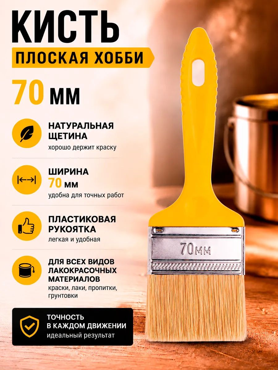 Кисть плоская 70мм для краски натуральная щетина Хобби