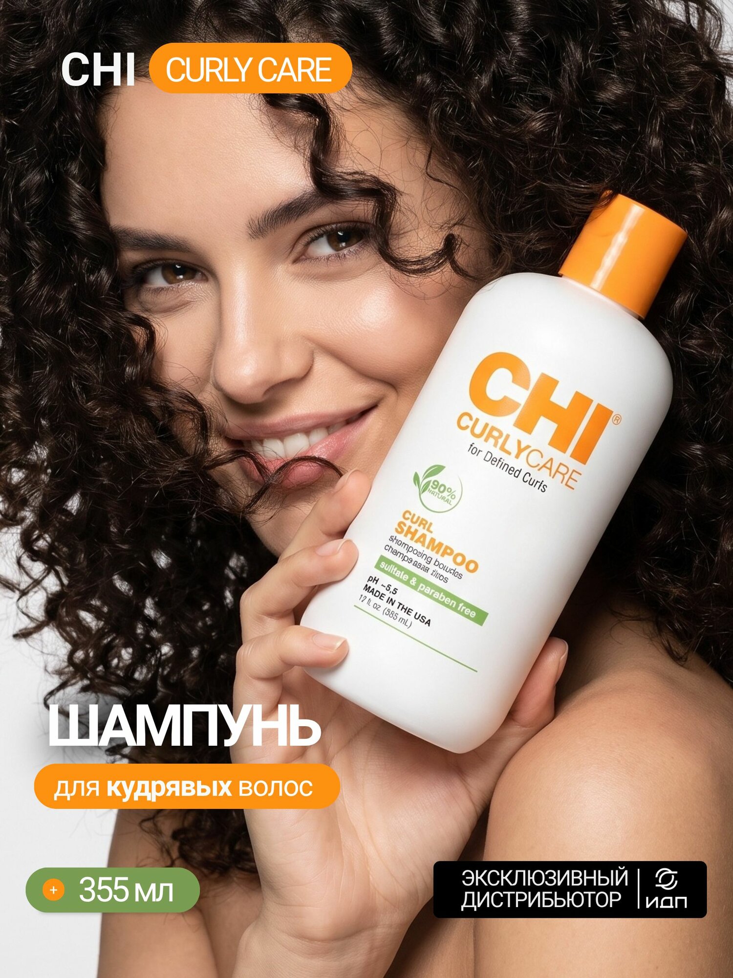 CHI Care Шампунь для кудрявых волос , для упругих локонов без пушистости, увлажнение, 355 мл