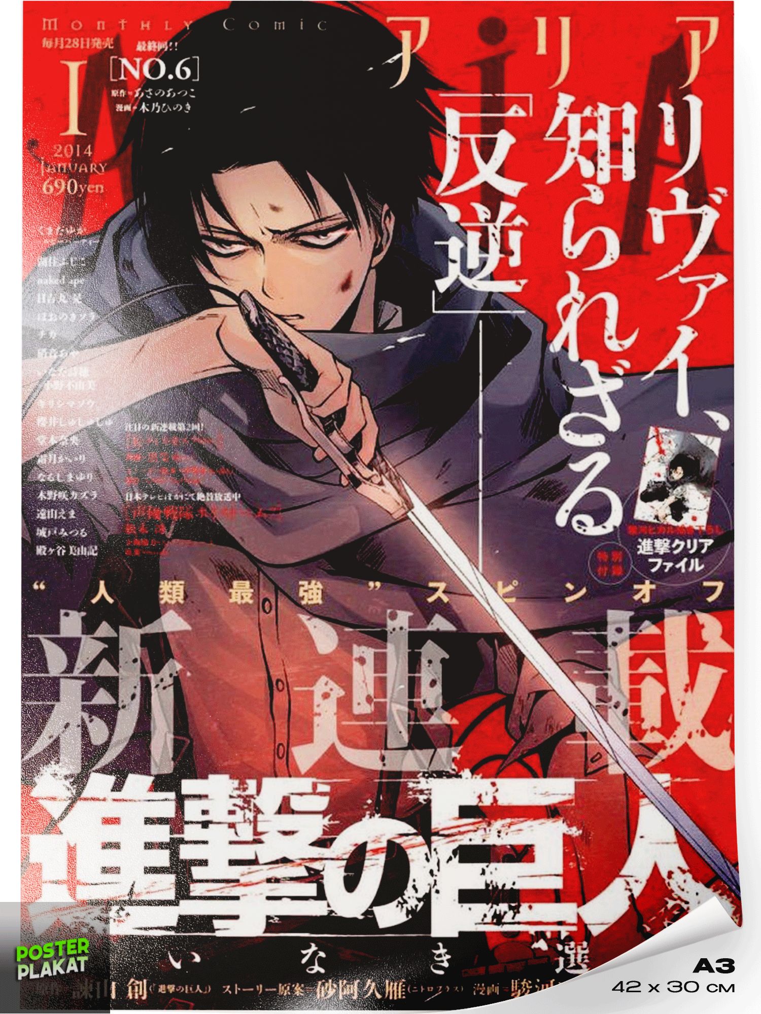 Постер аниме Атака титанов (Attack on Titan), Леви Аккерман, обложка Monthly Comic Bunch №6, постер на стену для интерьера, плакат в комнату для дома и офиса, А3 (420х297 мм), ПП