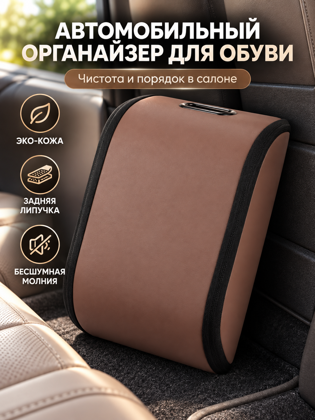 Автомобильный органайзер для обуви из эко‑кожи, с бесшумной молнией, для хранения обуви в салоне автомобиля