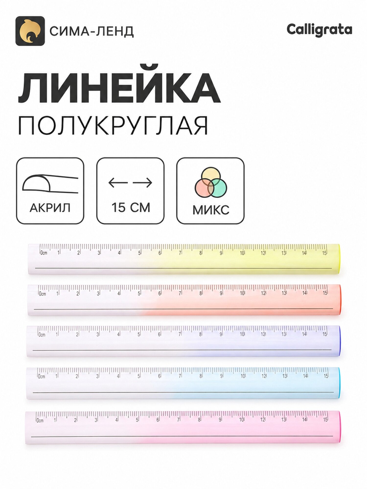 Линейка 15 см полукруглая акриловая, микс