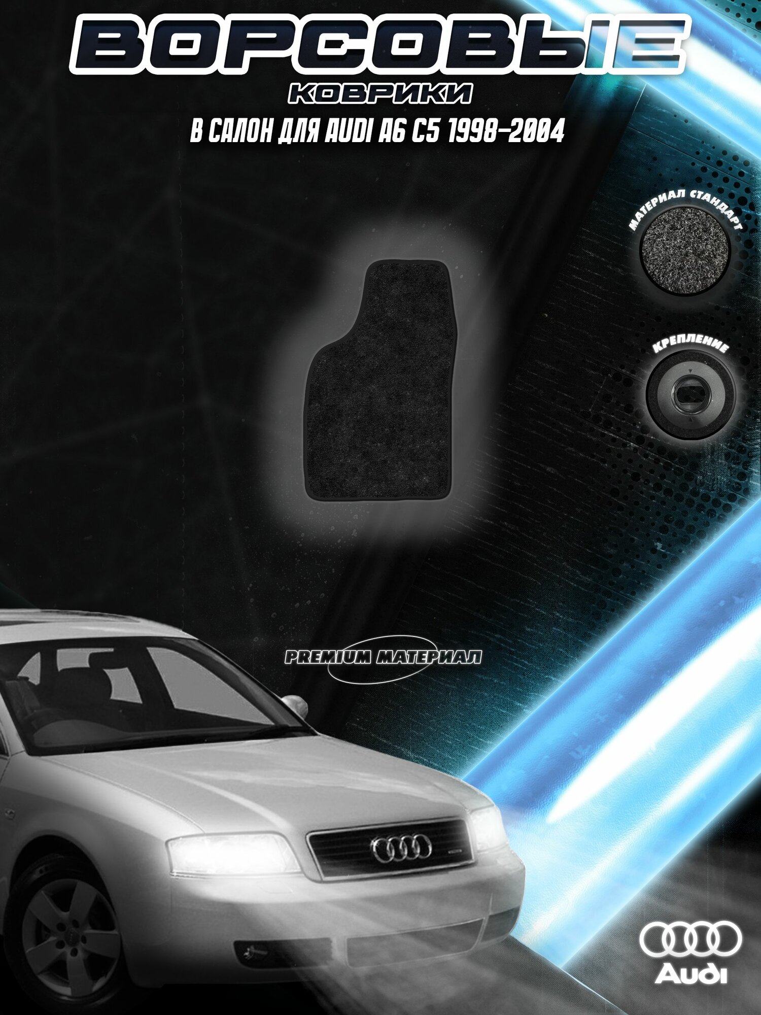 Водительский Ворсовый коврик "Стандарт" для Ауди А6 / Audi A6 C5 1998-2004 Черный