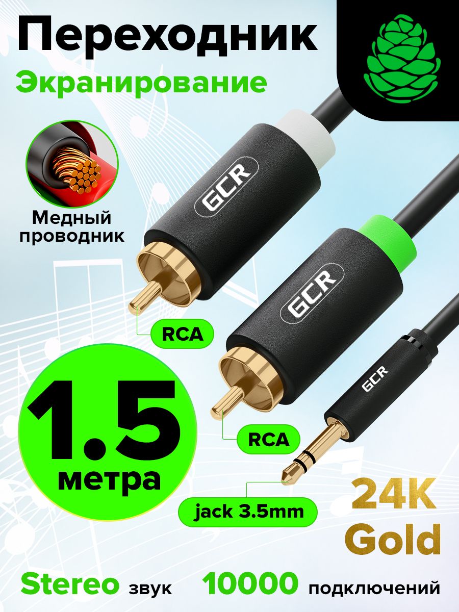 Экранированный кабель переходник для прослушивания музыки Jack 3.5mm 2 х RCA GCR 1.5м черный аудио кабель Jack RCA
