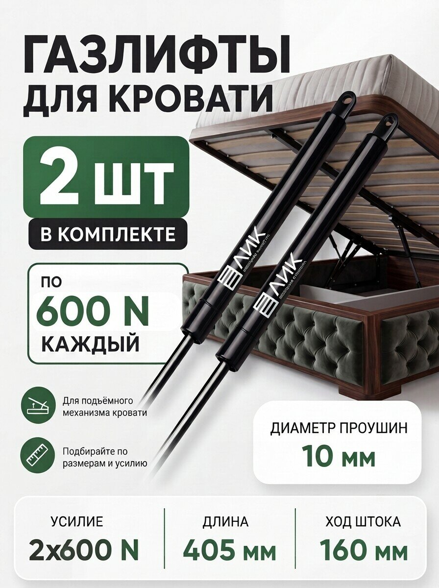 Комплект газовых пружин LIK G405 600N проушина 10 мм (2 штуки)