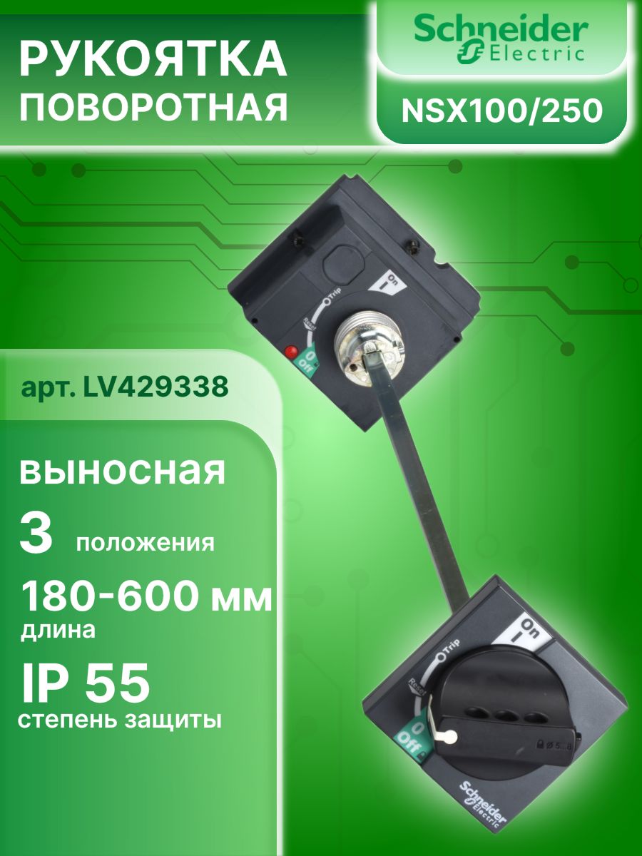 Рукоятка поворотная выносная черная для шкафа, щитка длина вала от 185 мм до 600 мм, IP55 NSX100/160/250 Schneider Electric LV429338