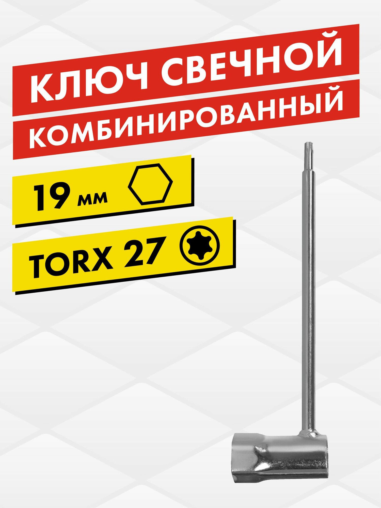 Ключ свечной комбинированный DDE 19 мм, TORX 27(Stihl).