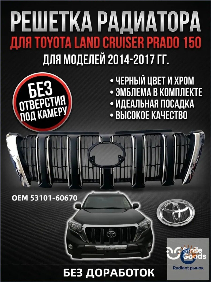 Решетка радиатора для Toyota Land Cruiser Prado 150, 2014-2017, черная с хромом, без отверстия под камеру