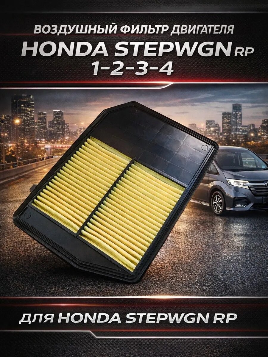 Воздушный фильтр двигателя honda stepwgn RP 1-2-3-4