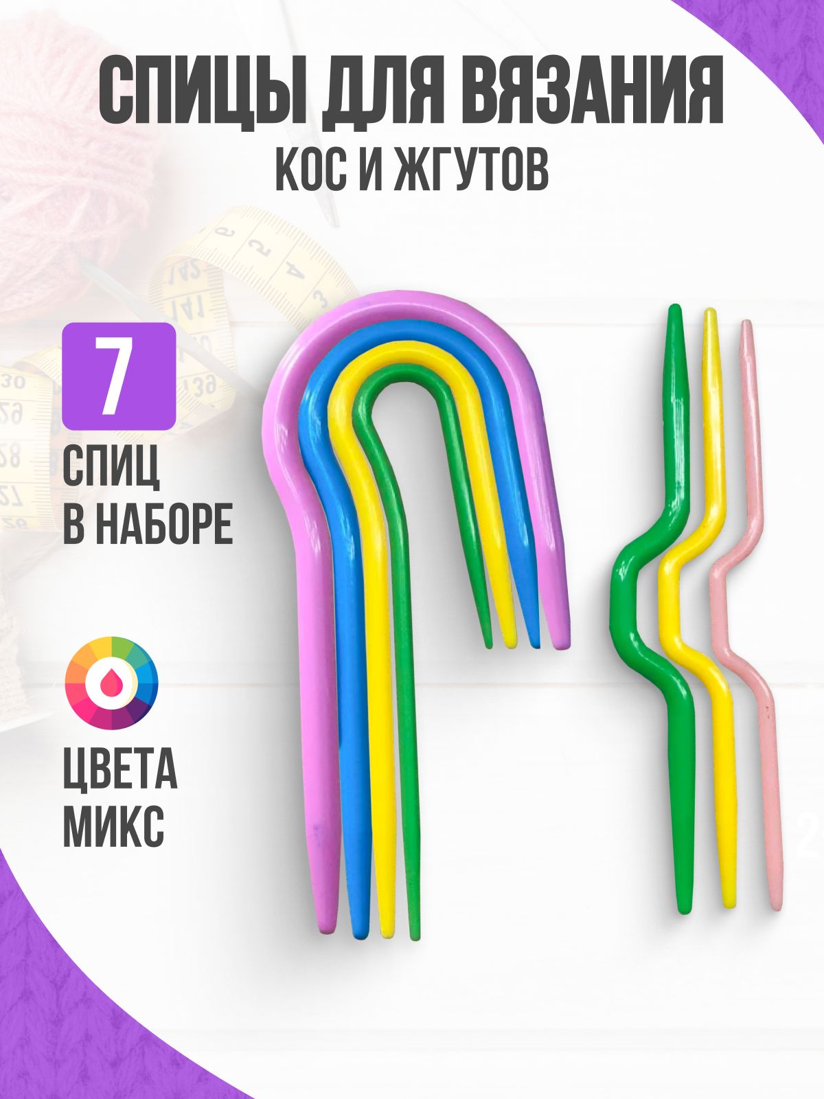 Спицы для вязания кос, спицы для вязания жгутов