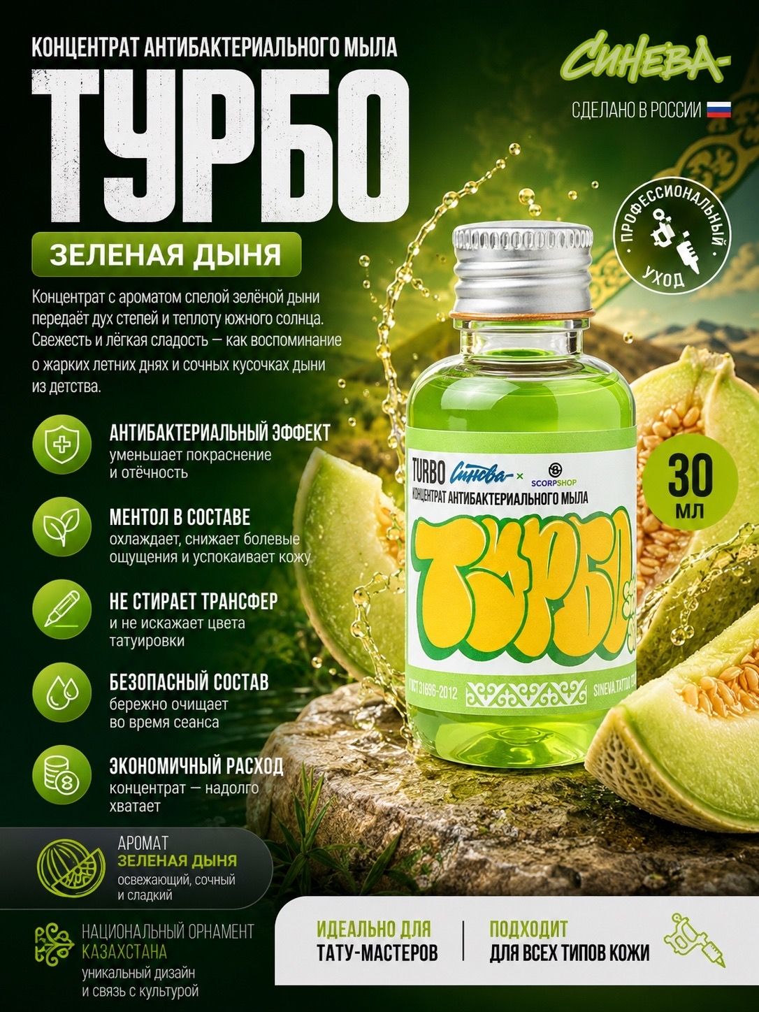 Концентрат антибактериального мыла для тату и татуажа Синева турбо Зеленая дыня, 30 мл