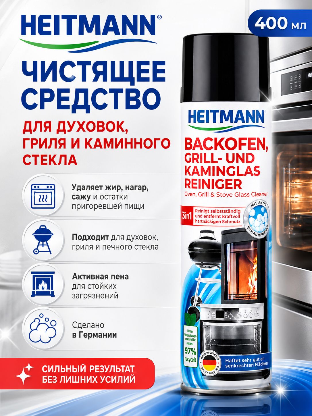 HEITMANN Средство для чистки духовок, грилей и каминного стекла, активная пена от жира, нагара и копоти, 400 мл