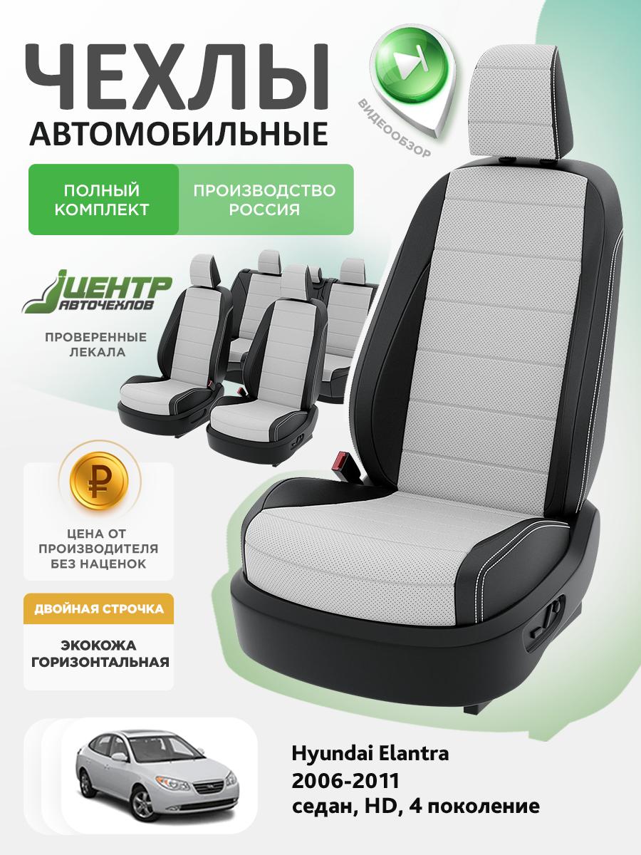 Чехлы Хендай Элантра (Hyundai Elantra) 2006-2011 4 HD седан Экокожа Белый CNTRA1191F-С2-594 Центр Авточехлов