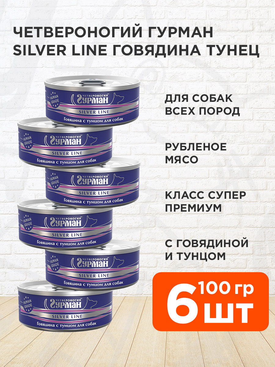 Корм влажный Четвероногий Гурман Silver Line для взрослых собак, говядина и тунец, 100 г 6 шт
