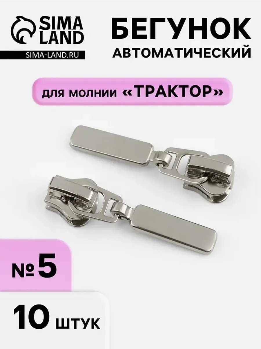 Автоматический бегунок для молнии, никель, 10 шт.