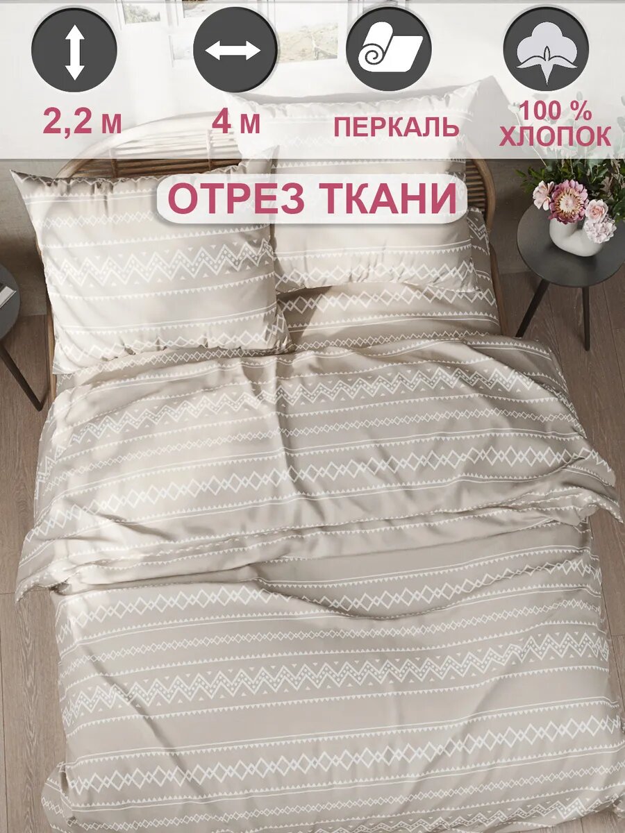 Ткань для рукоделия , отрез 4м х 2,2м