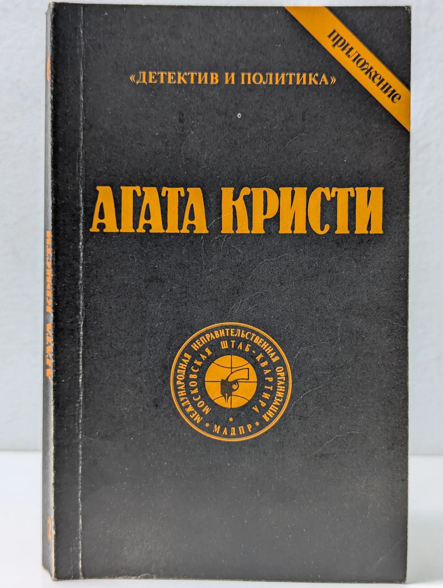 "Детектив и политика". Агата Кристи. Сочинения. Том 2 Кристи Агата 1990