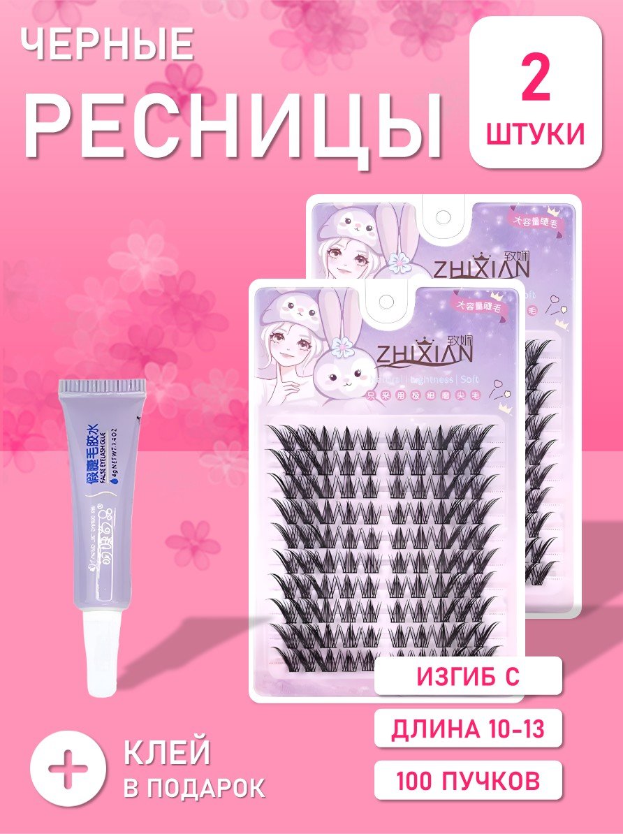 Ресницы черные с кроличим эффектом 100 пучков, 2 шт + клей