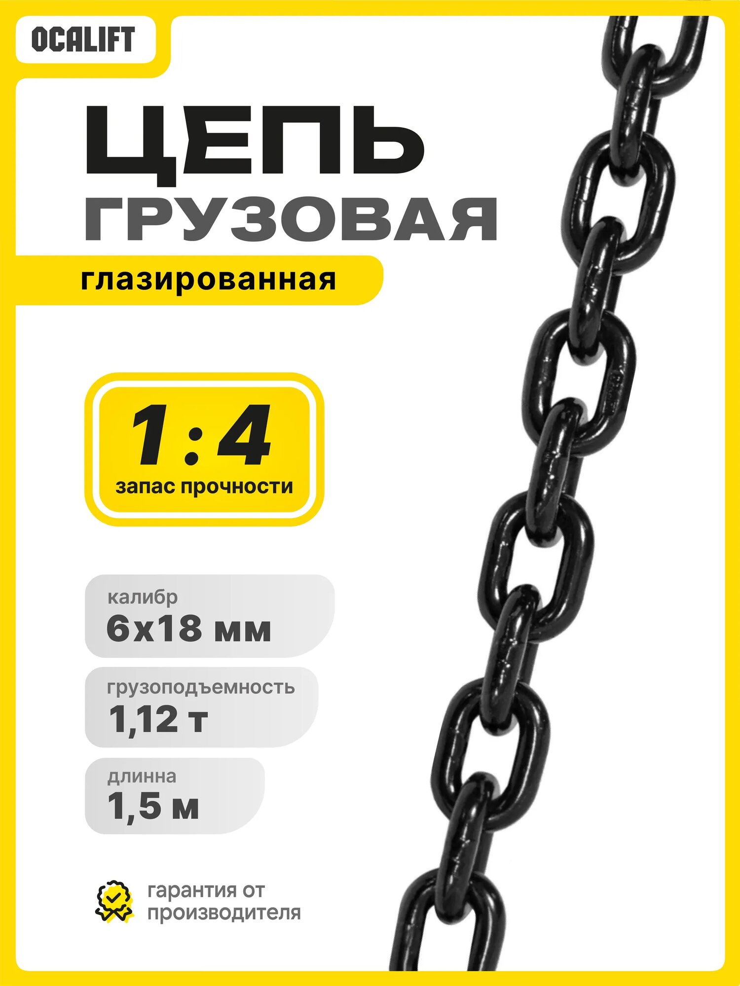 Цепь грузовая 6х18 мм отрезок 1,5 метра глазированная G80 OCALIFT