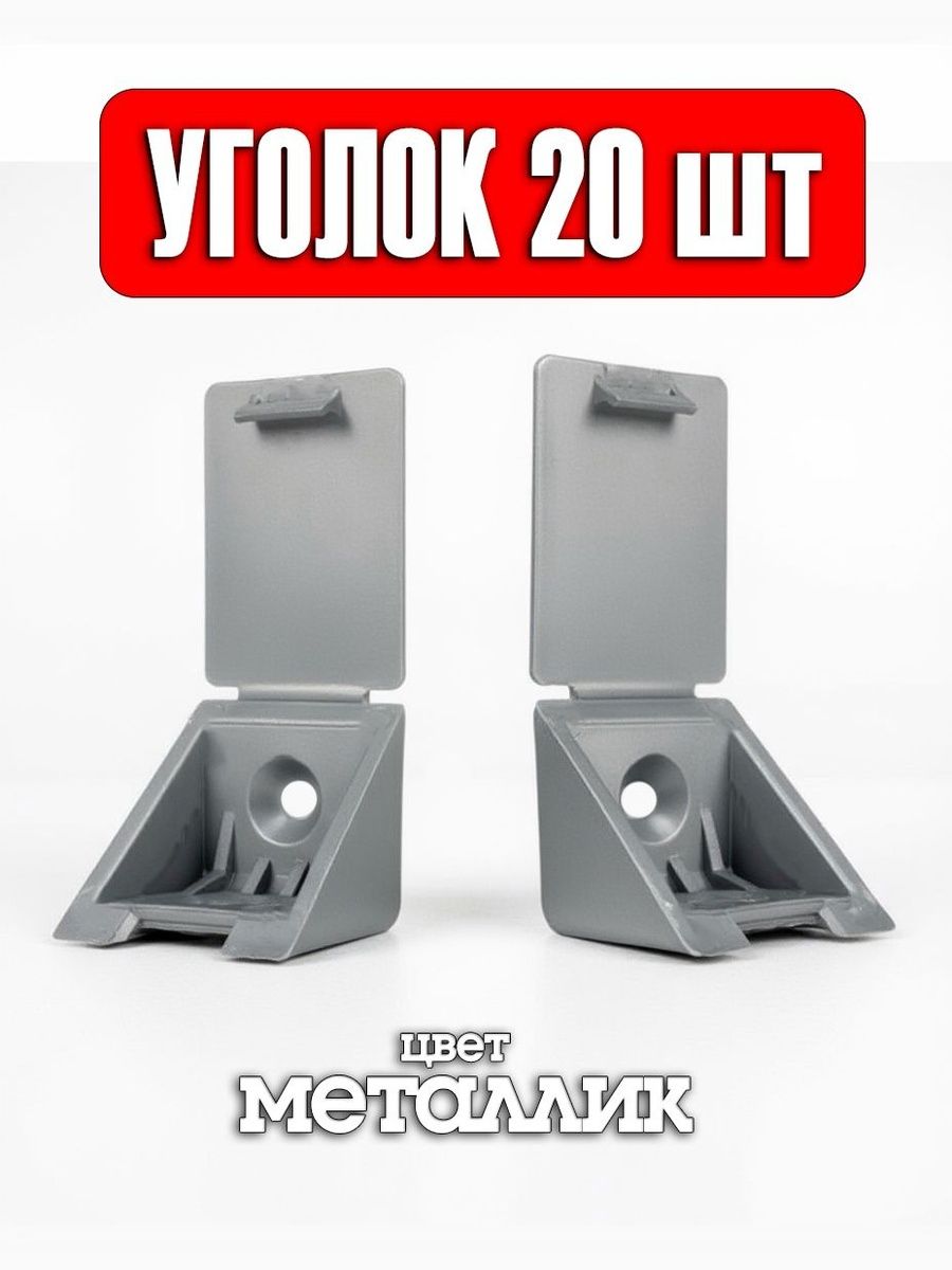 Уголок мебельный металлик серый. 20 штук.