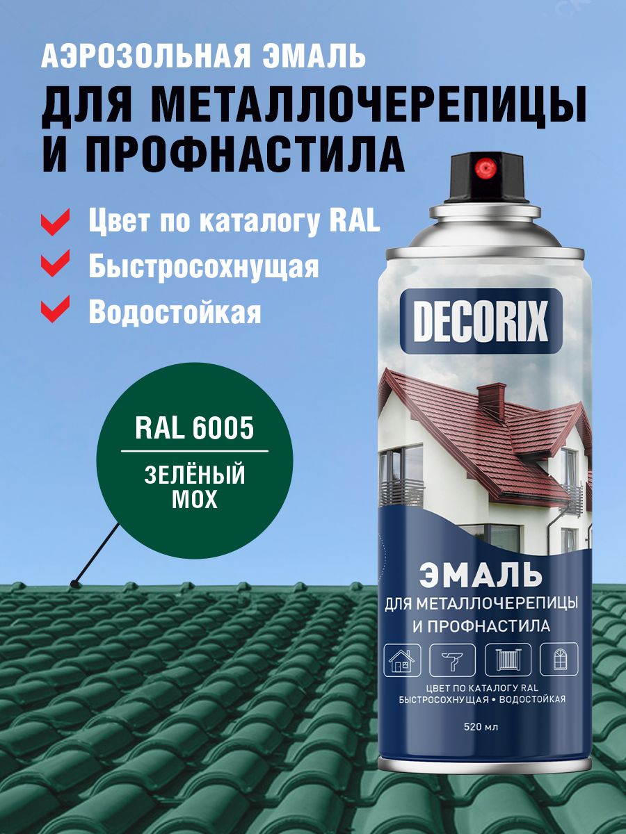 Краска для профнастила и металлочерепицы "Зеленый мох" RAL 6005 аэрозольная DECORIX - глянцевая краска в баллончике 520 мл.