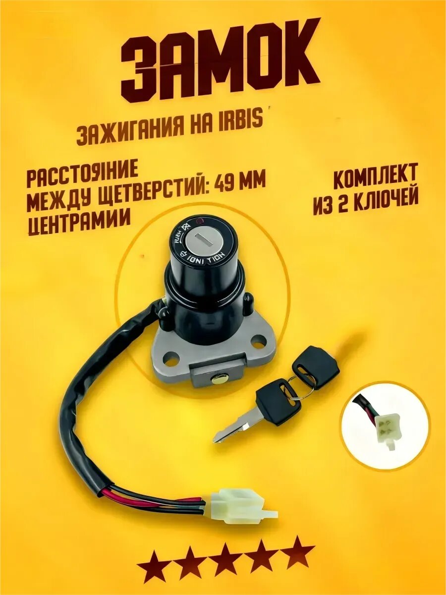 Замок зажигания на кроссовый мотоцикл