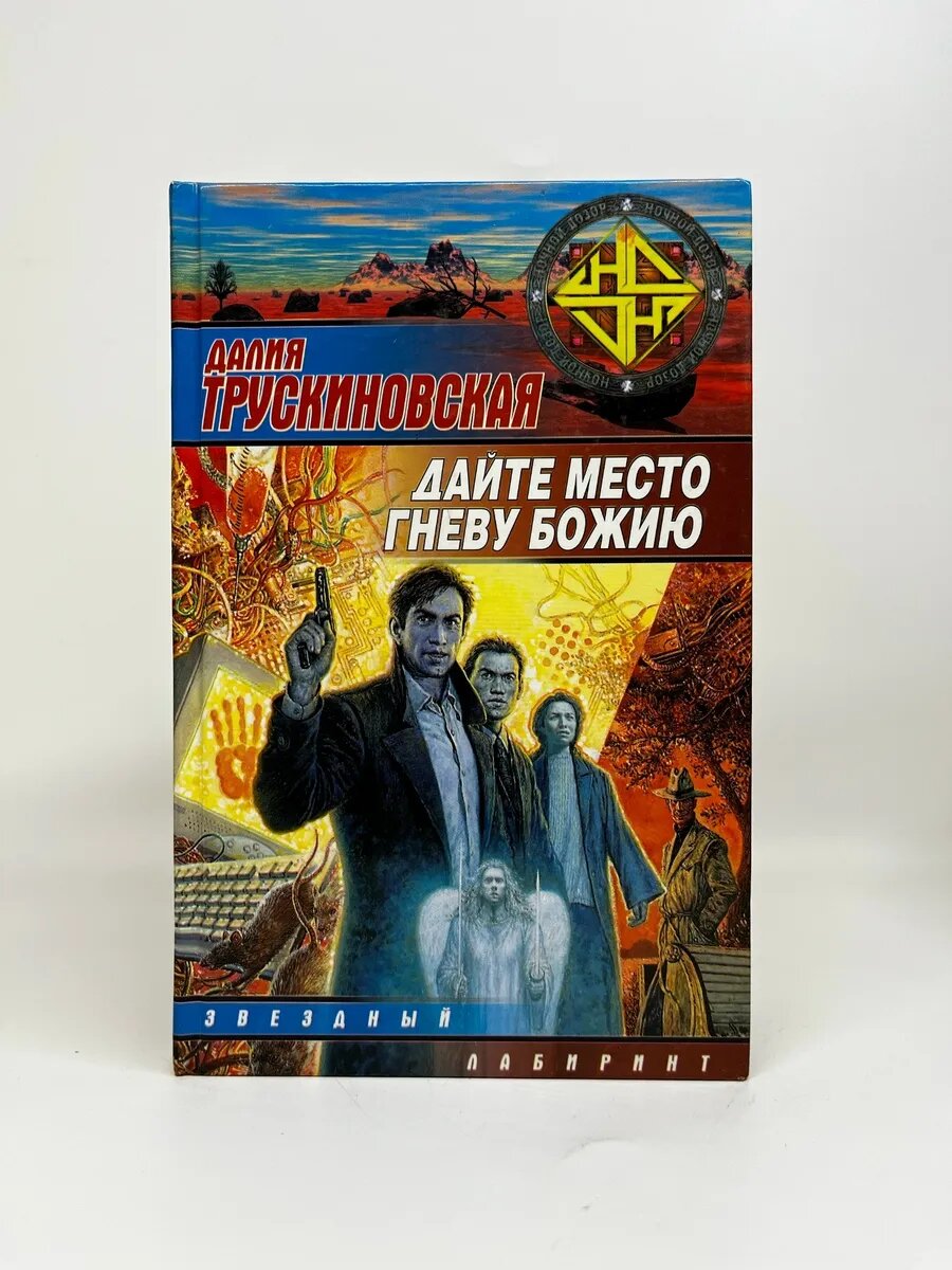 Далия Трускиновская. Дайте место гневу божию