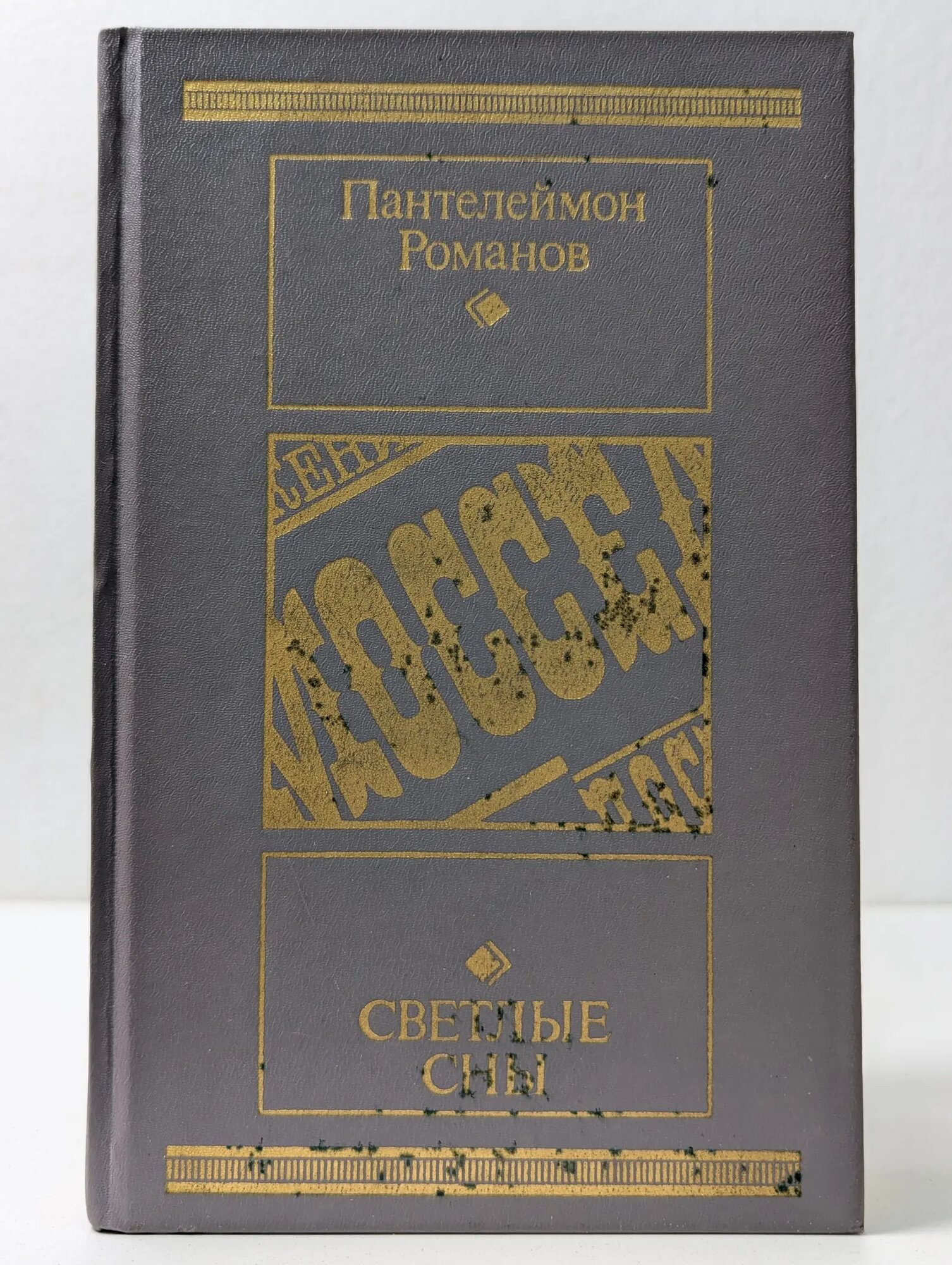 Библиотека Московского рабочего. Светлые сны Романов Пантелеймон Сергеевич 1990