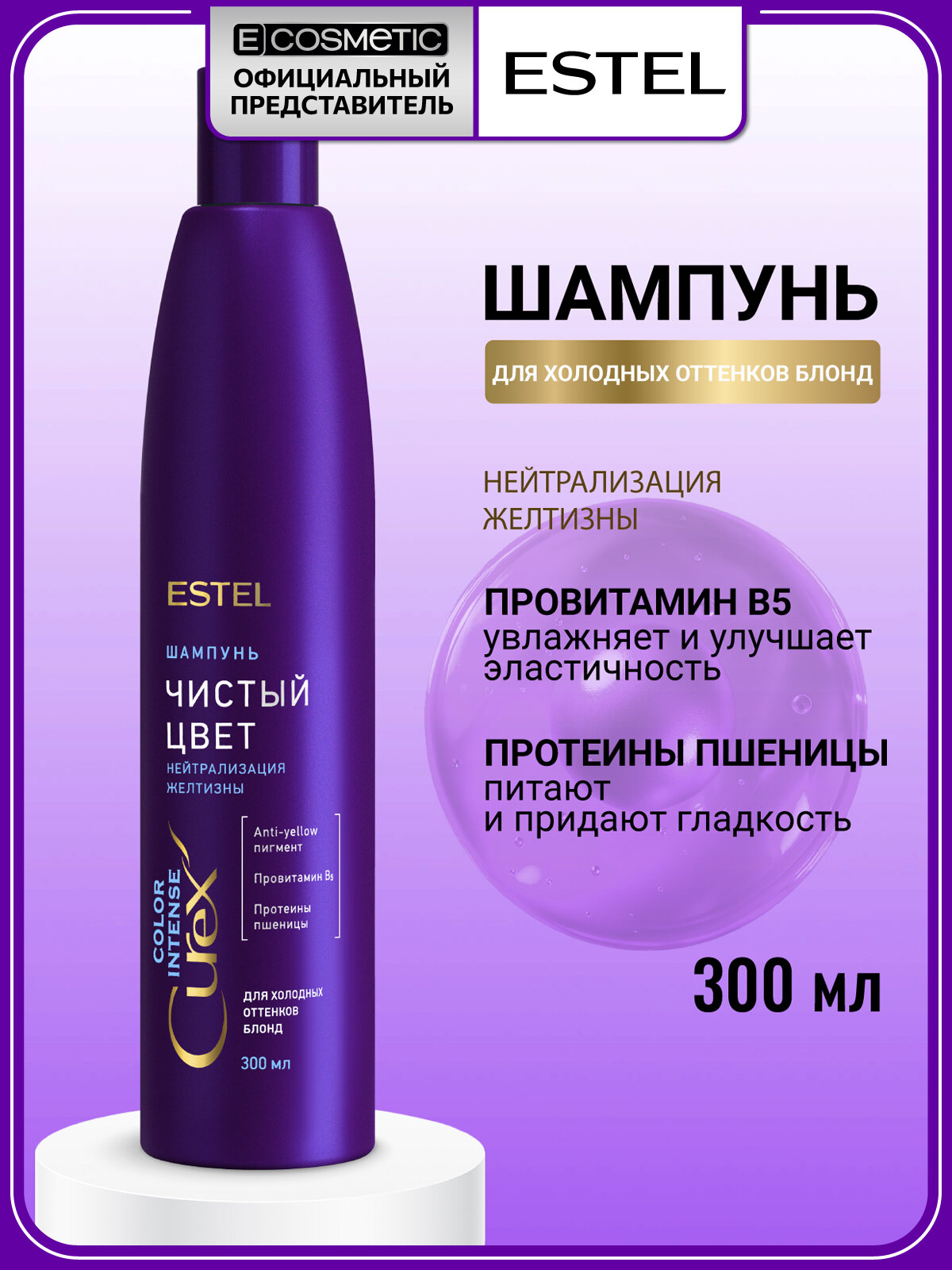 ESTEL PROFESSIONAL Оттеночный шампунь для осветленных волос и блонда CUREX COLOR INTENSE Серебристый антижелтый эффект 300 мл