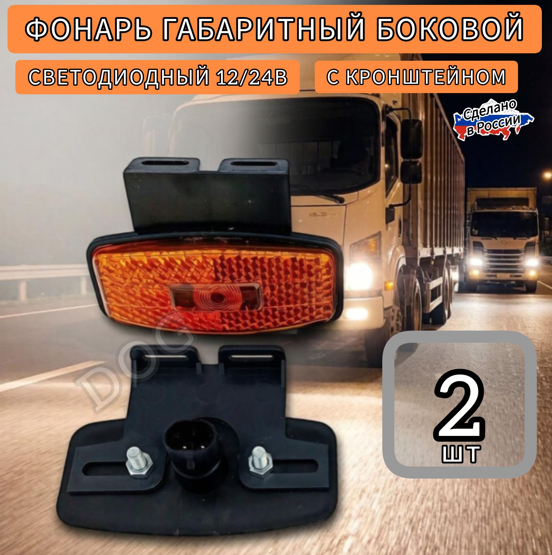 Фонарь габаритный боковой светодиодный 12/24В с кронштейном 2 шт/ Габариты на прицеп, грузовик, фуру, газель. Комплект-2 шт фбгс с овальной колодкой подключения.
