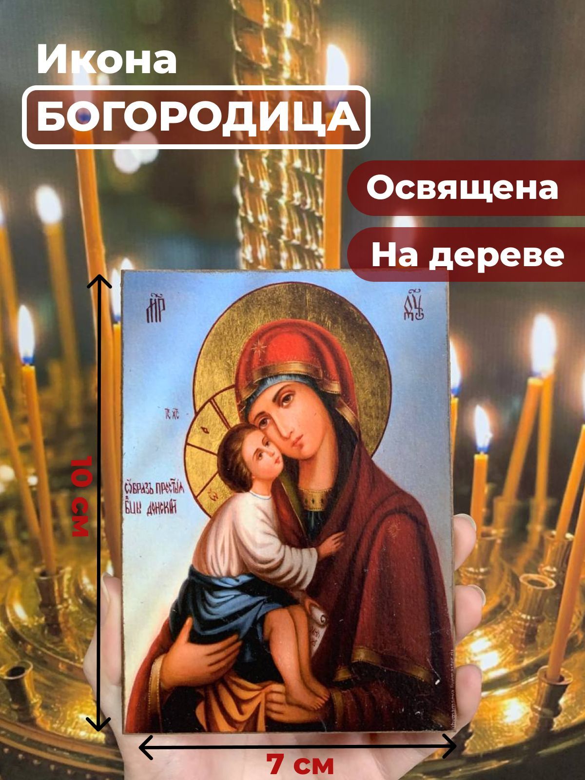 Икона на дереве "Богородица Донская", 7*10 см
