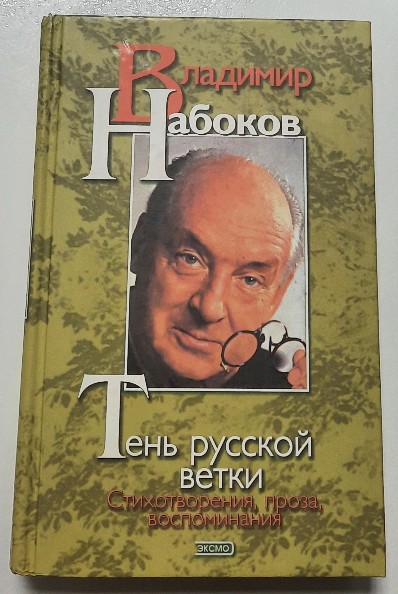 Тень русской ветки. Стихотворения, проза, воспоминания