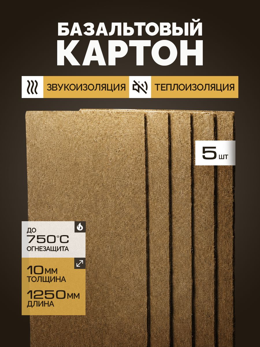 Базальтовый картон / базальтовый мат 1250х600х10, набор из 5 штук. Теплоизоляция для бань, каминов и печей, аналог асбеста и войлока